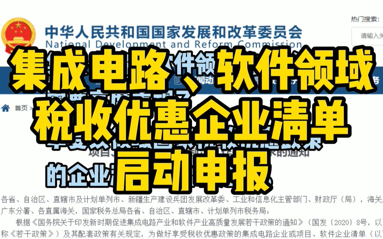 享受集成电路、软件领域国家税收优惠政策的企业清单开始制定了,...