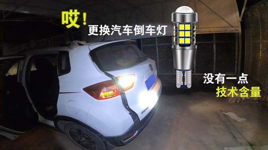 自己把汽车长安CS15的卤素倒车灯更换成LED透镜灯,总共花费36元