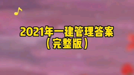 一建管理考完了,各位考神快来,对对答案吧