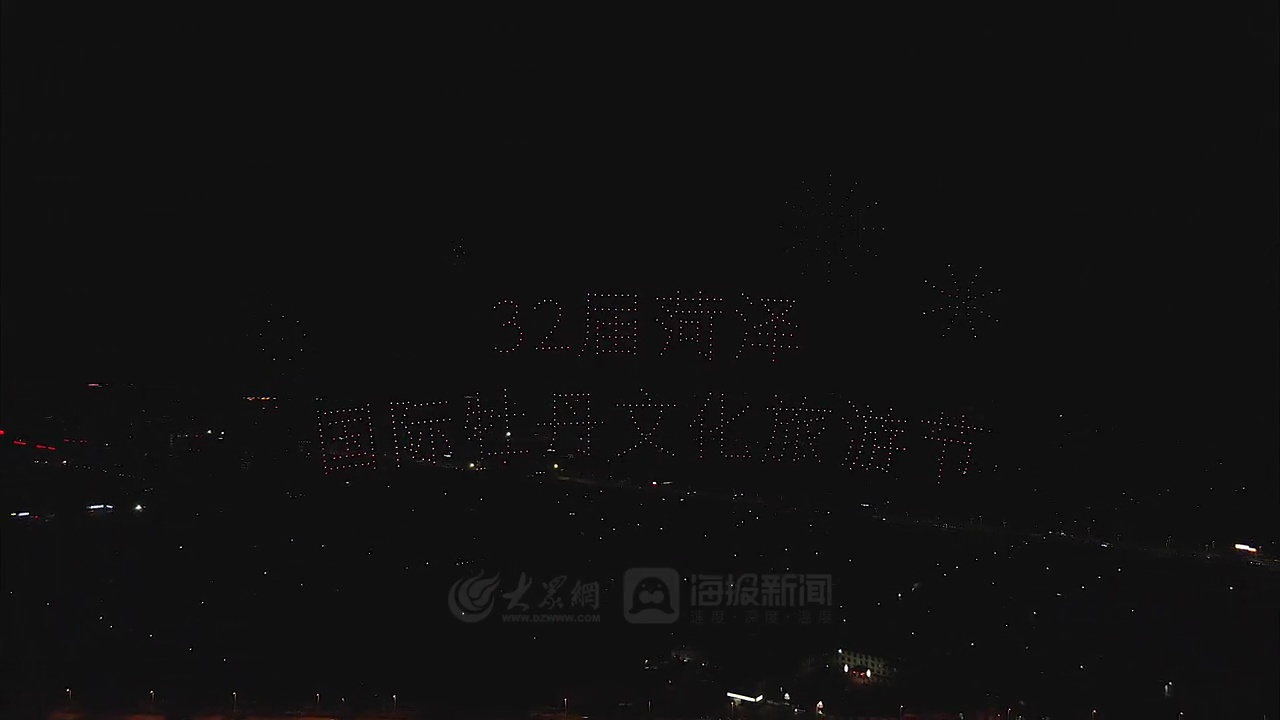 第32届菏泽国际牡丹文化旅游节开幕!无人机表演秀来了! #菏泽 #菏泽.