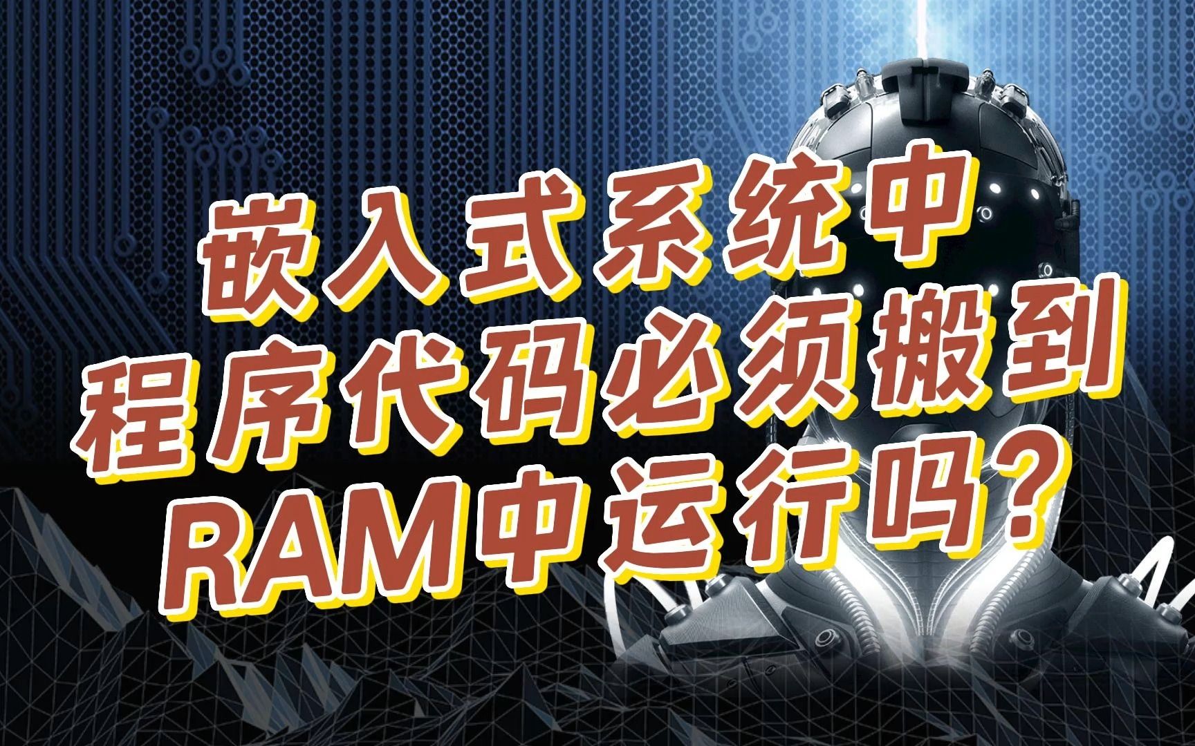 嵌入式系统中,程序代码必须搬到RAM中运行吗?