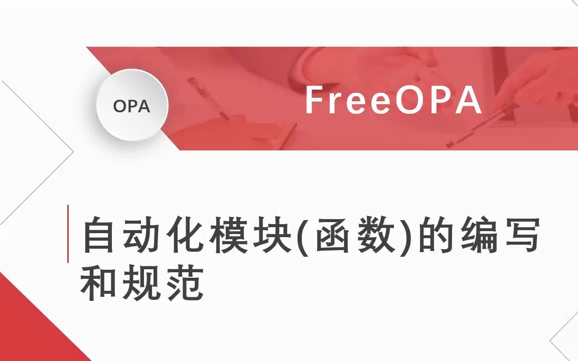 FreeOPA基础教程-第08课:自动化模块(函数)的编写和规范