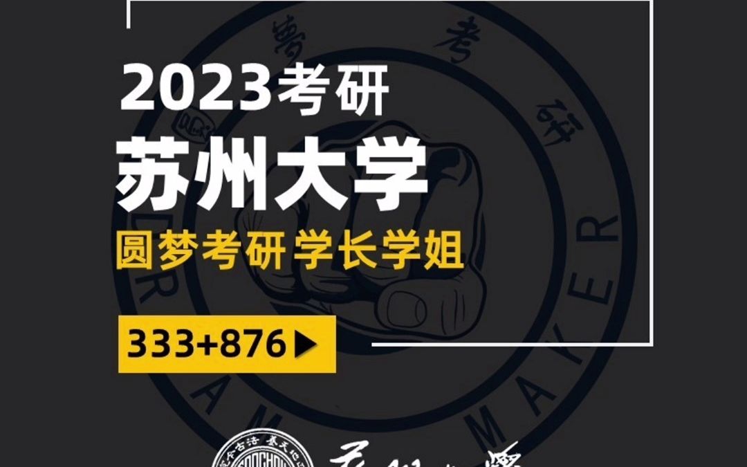 2023考研 苏州大学 333+876学科数学 洋洋学姐 三本逆袭 经验分享