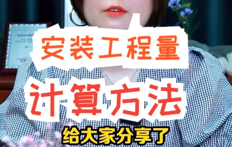 安装工程量计算方法