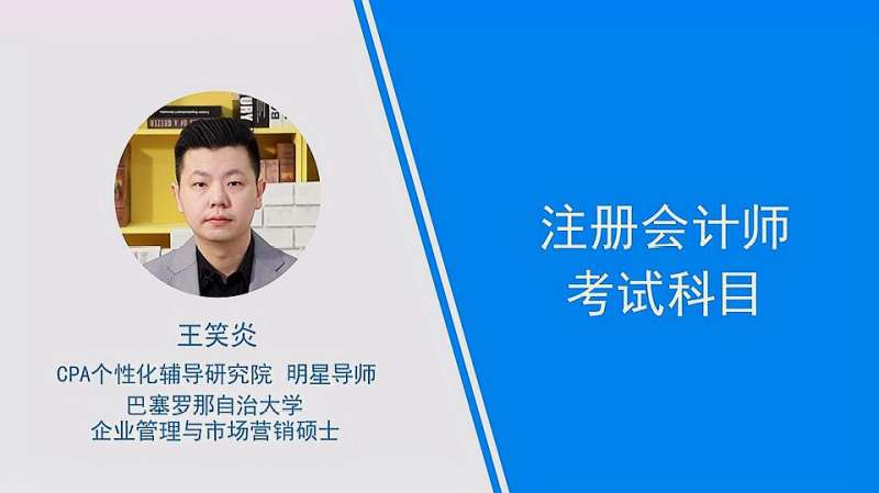 CPA报考答疑:注册会计师考试科目包括哪些?
