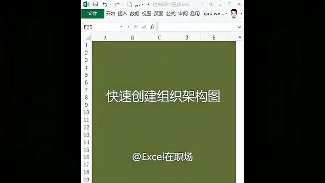 快速创建组织架构图