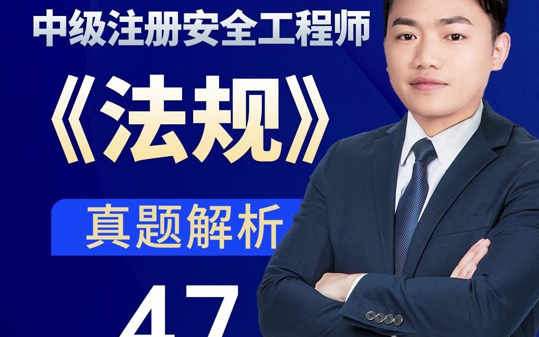 2022注安法规真题及答案解析(四十七)#注册安全工程师备考资料 #注...