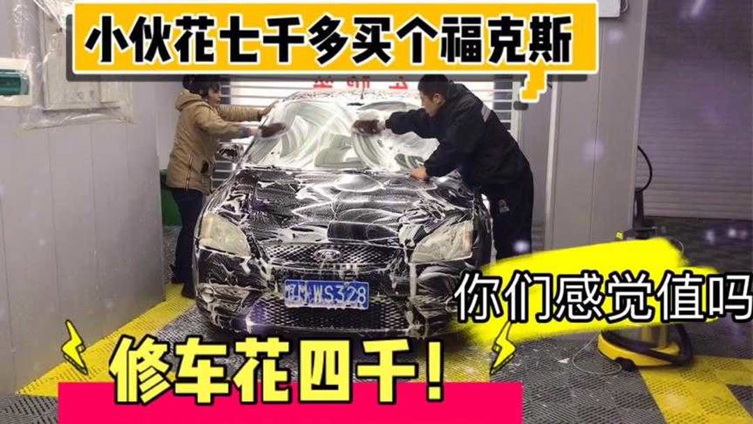 我花七千买个07年福克斯,结果修车花四千,这小钢炮值吗?