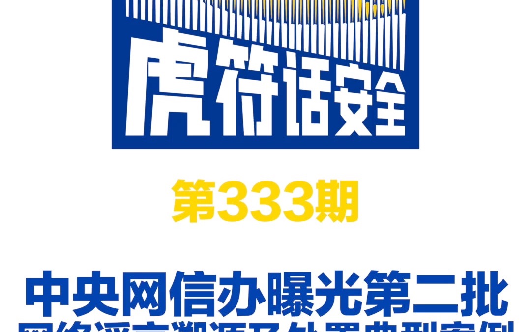 中央网信办曝光第二批网络谣言溯源及处置典型案例