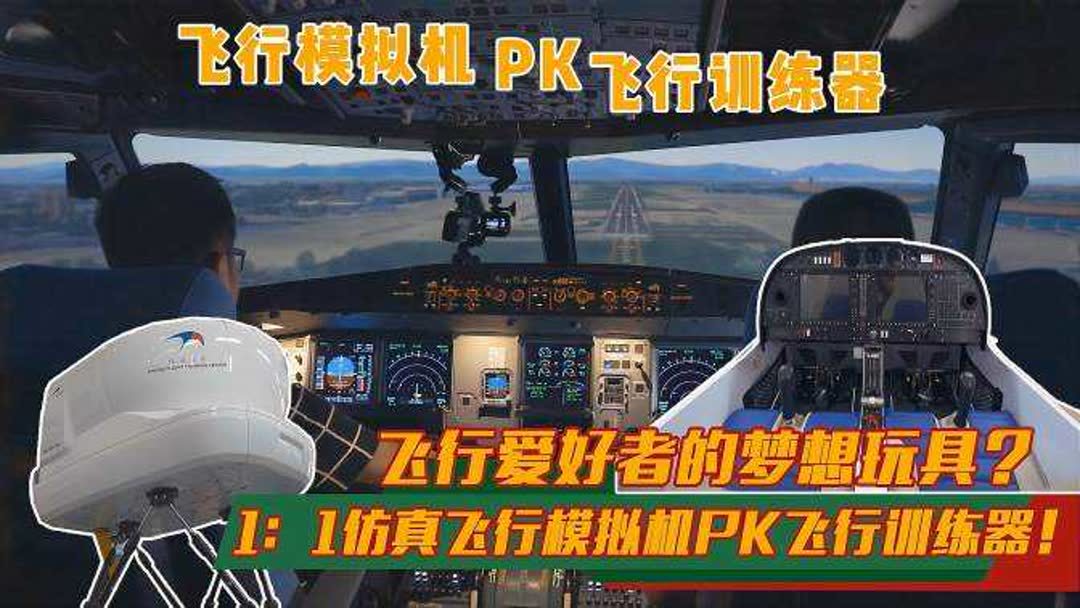飞行爱好者的梦想玩具?1:1仿真飞行模拟机PK飞行训练器!