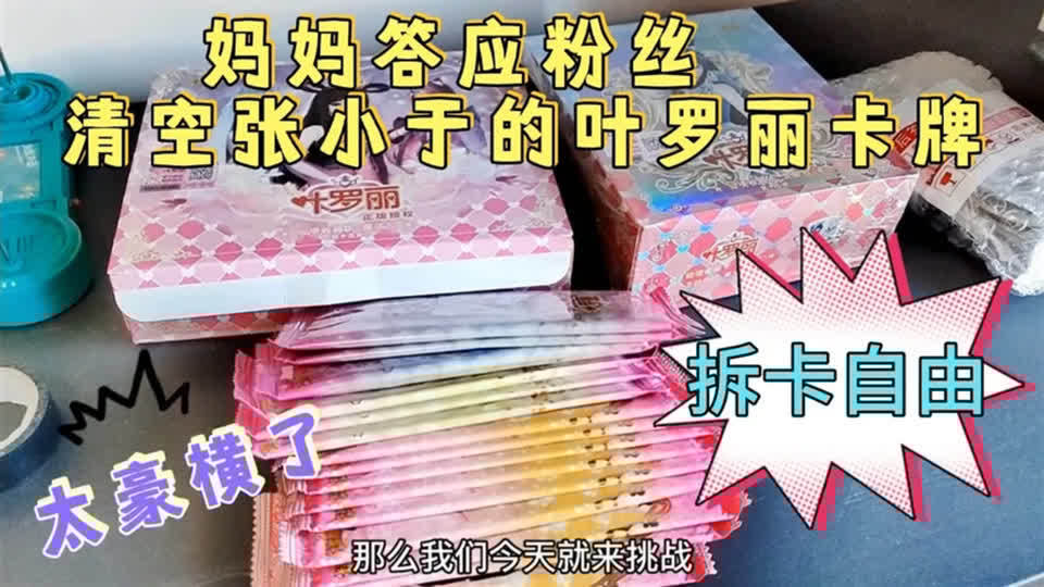 妈妈答应粉丝挑战,清空张小于的所有叶罗丽卡牌