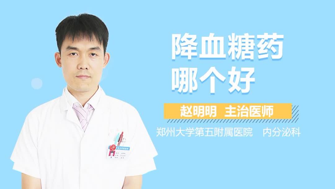 降血糖药选哪种好?