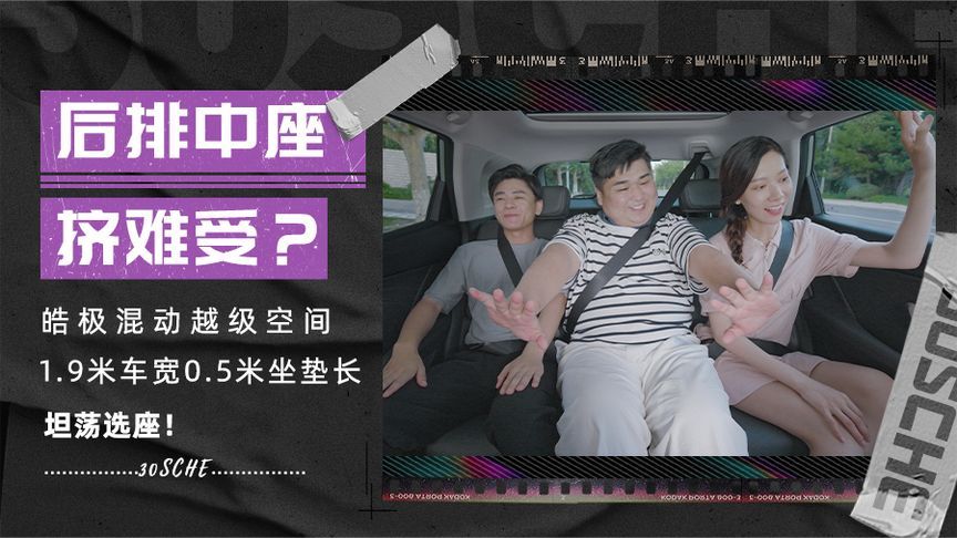 后排中座挤难受 皓极混动越级空间 坦荡选座