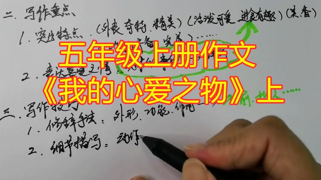 五年级作文《我的心爱之物》,掌握写作提纲,精彩文章不停笔