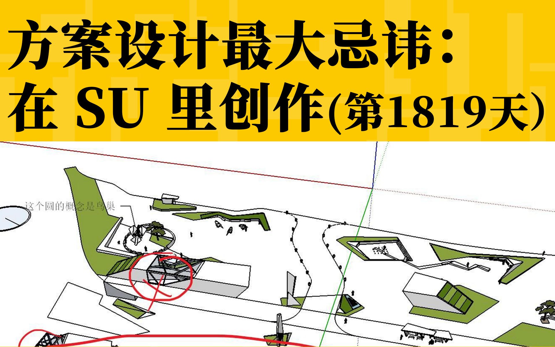 【与时间为友】方案设计最大忌讳:在 SU 里创作。2021年12月12日...