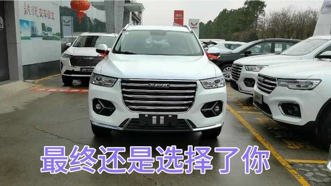 看了两小时哈弗M6,最终还是提了哈弗H6,你们觉得这选择正确吗?