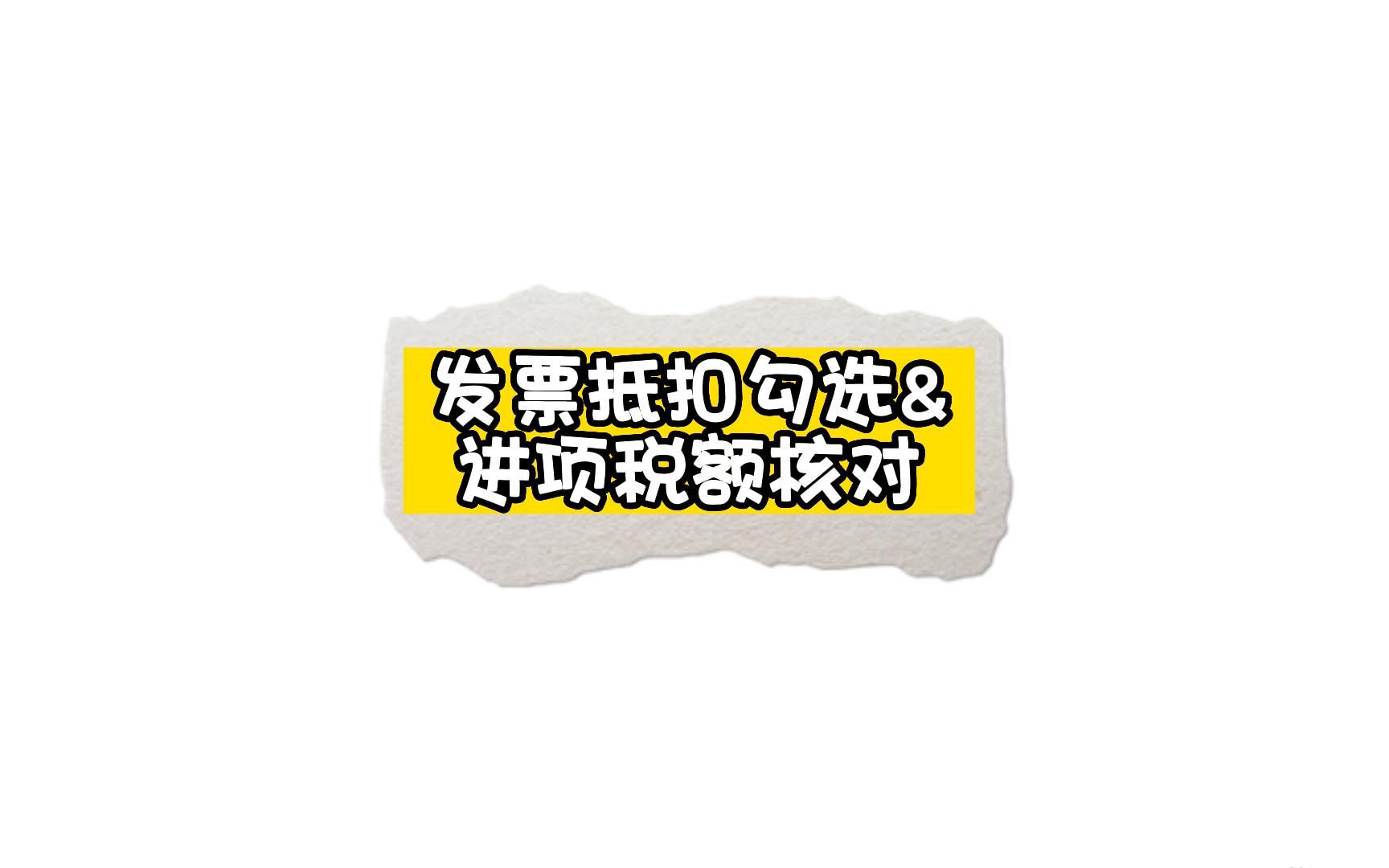 发票抵扣勾选&进项税额核对
