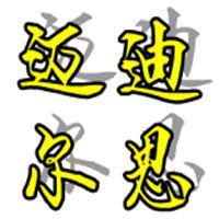 Myideas迈迪尔思 