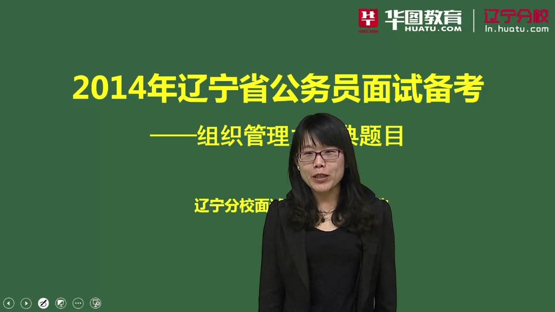 【辽宁华图】辽宁公务员面试视频组织管理:考务考情--红领微课堂 许...