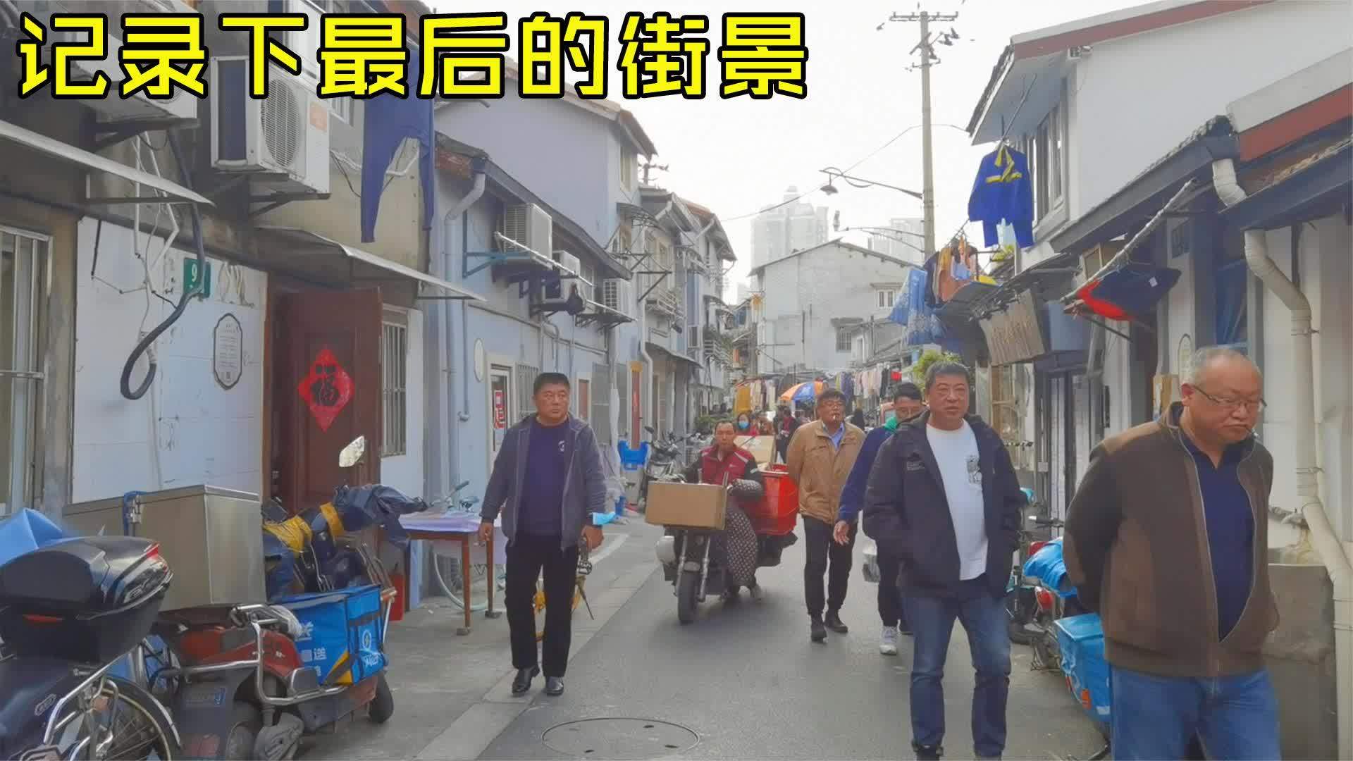 上海有名的玩具和美食一条街,本以为不会动迁了,最近迎来好消息