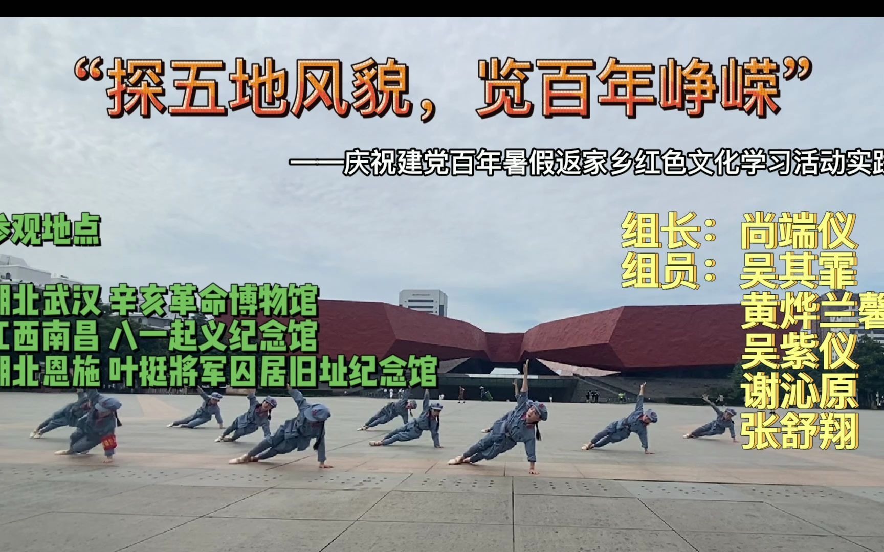 “探五地风貌,览百年峥嵘”社会实践小组汇报展示——片头