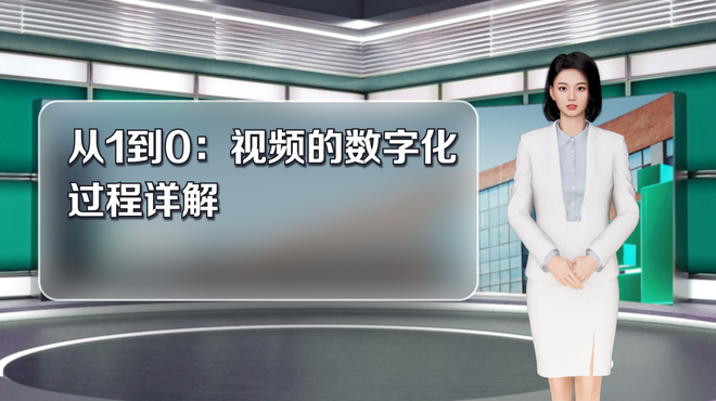 从1到0:视频的数字化过程详解