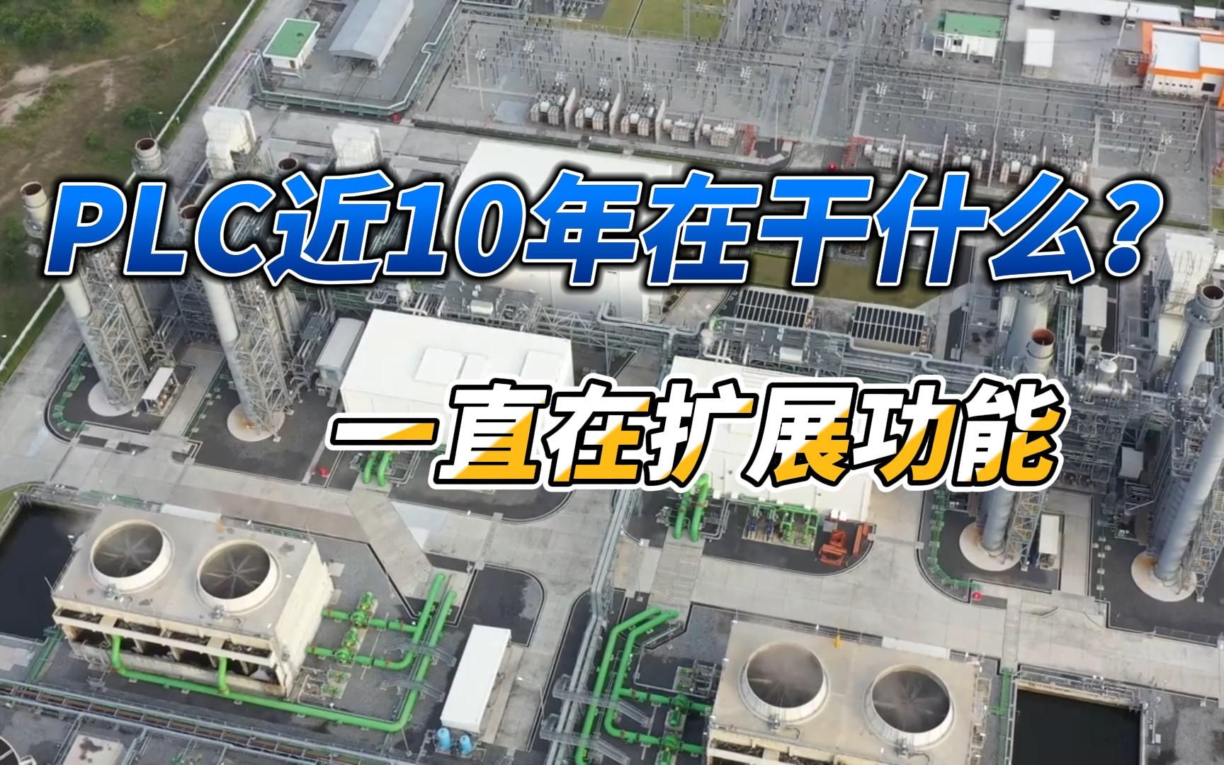 PLC近10年在干什么?一直在扩展功能