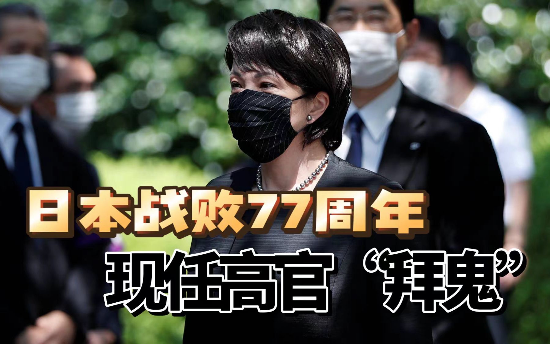 日本现任高官“拜鬼”,人民日报提醒不要“开历史倒车者”