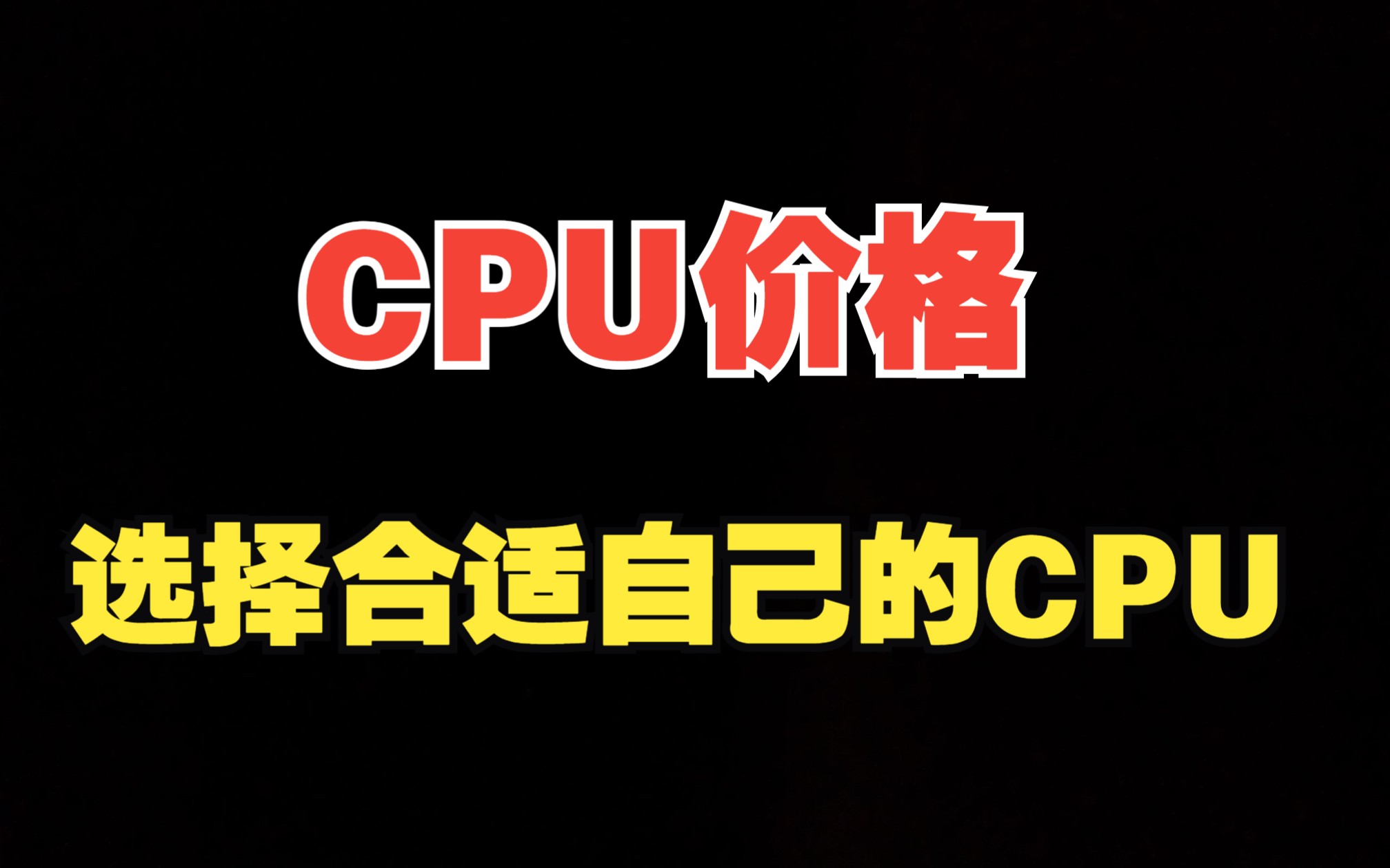 CPU价格,7000系U真没什么好讲的!选择合适自己的CPU