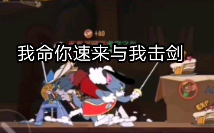 【猫和老鼠】这大概是打的最快的5v5了