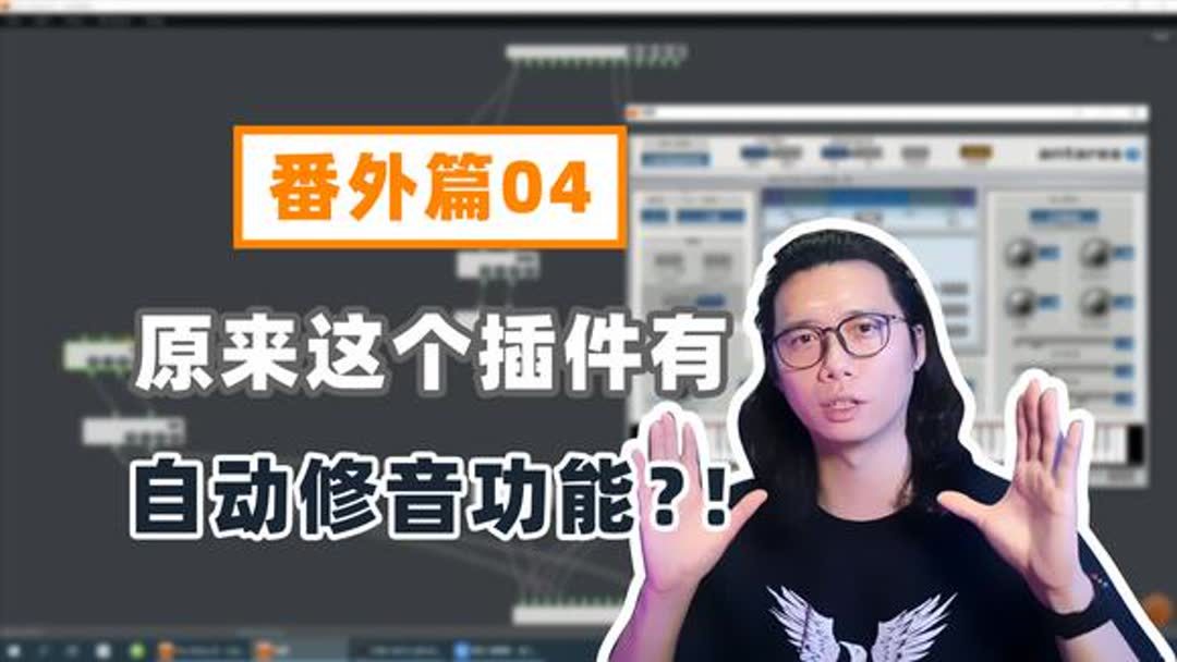 【百万调音师番外篇#04】揭秘自动修音神器,拯救自己的音准!