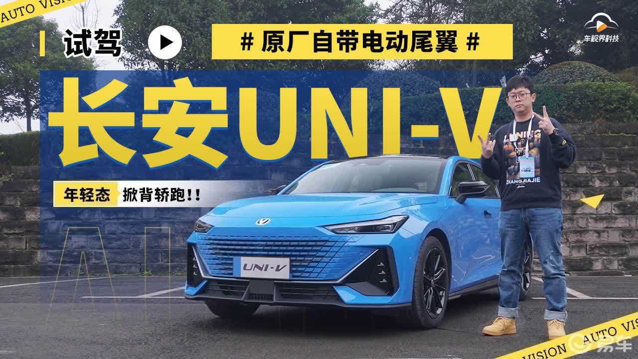 原厂自带电动尾翼 年轻态掀背轿跑 试驾长安UNI-V