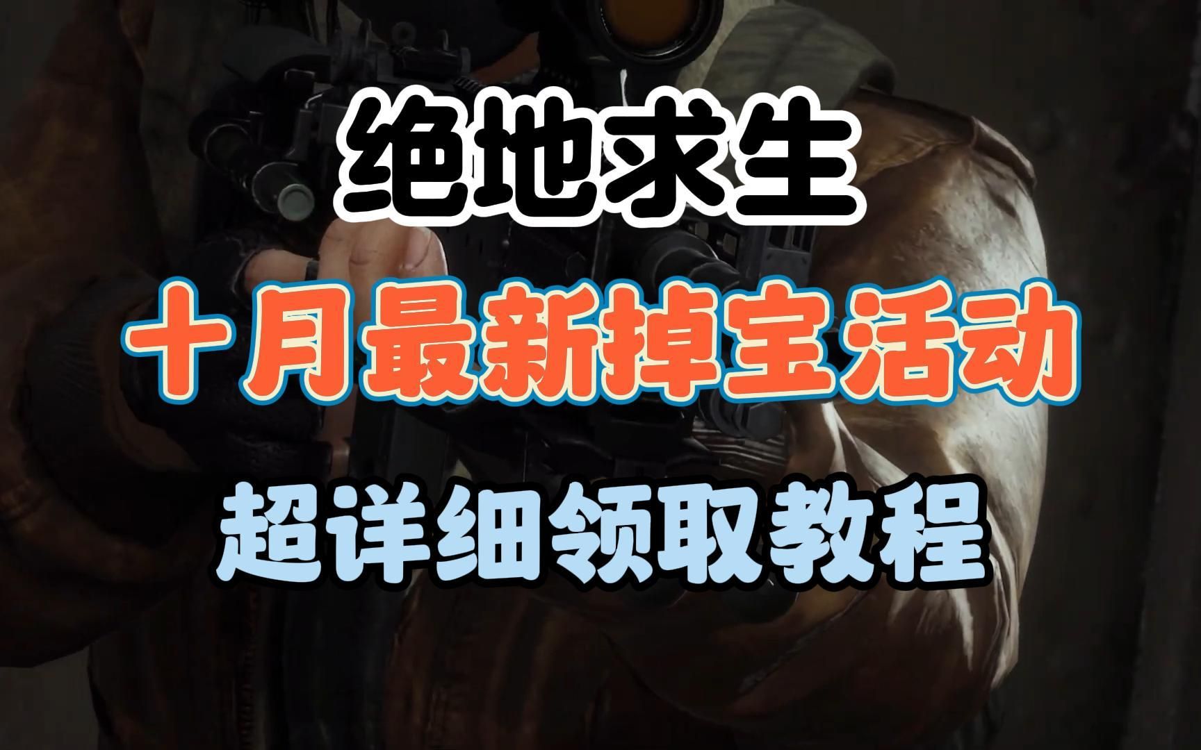 绝地求生十月最新掉宝活动 超详细领取教程