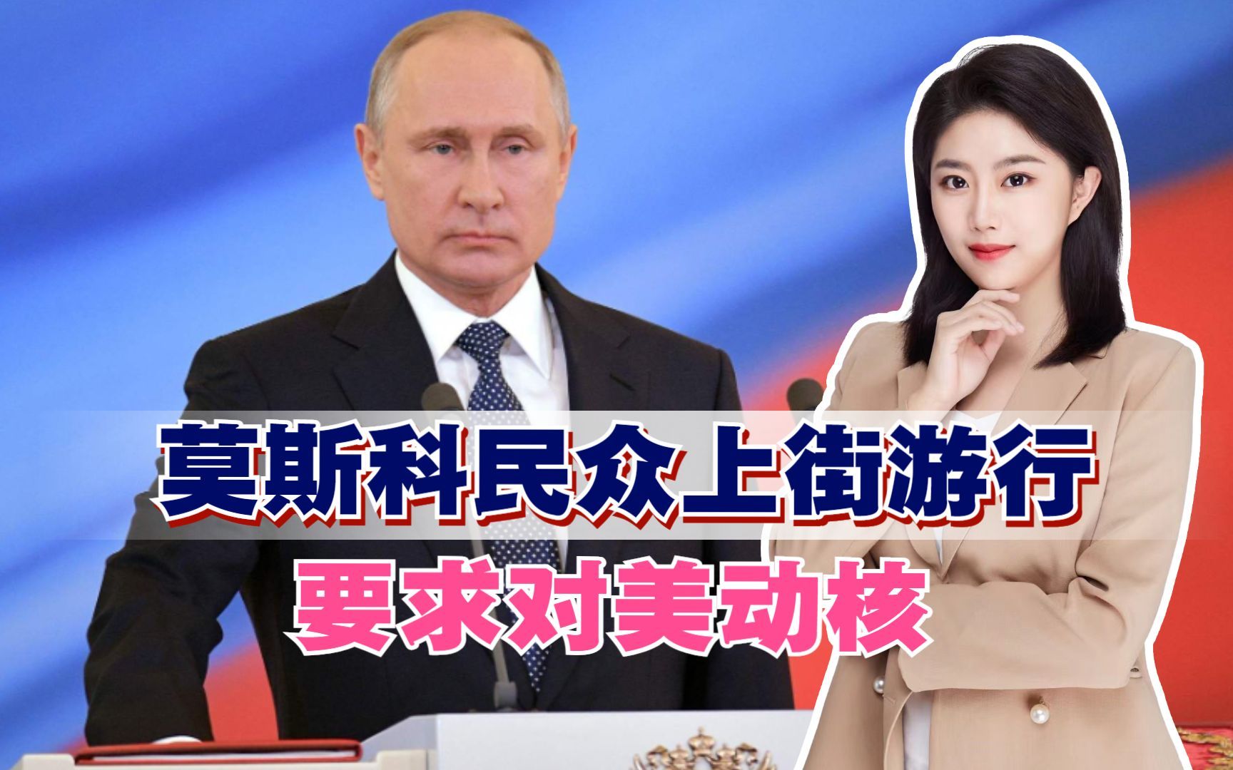 莫斯科民众上街游行,要求对美动核,普京处境艰难,亲信变心了