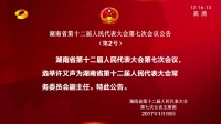 湖南省第十二届人民代表大会第七次会议公告(第2号) 170119 午间新闻