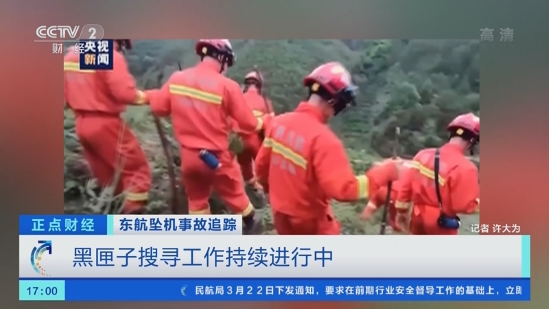 [正点财经]东航坠机事故追踪 黑匣子搜寻工作持续进行中