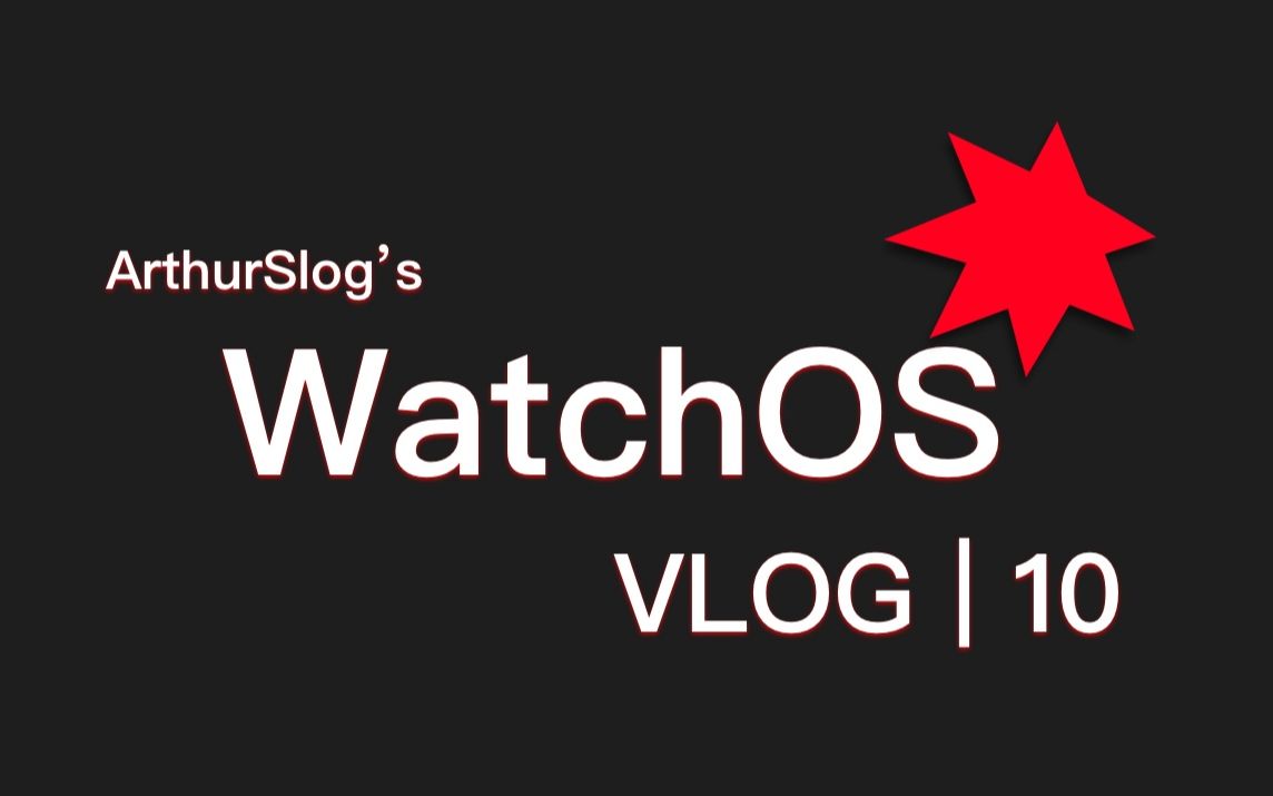 VLOG | WatchOS 6.0开发 | WatchOS的推送怎么写?跟着官方文档来...