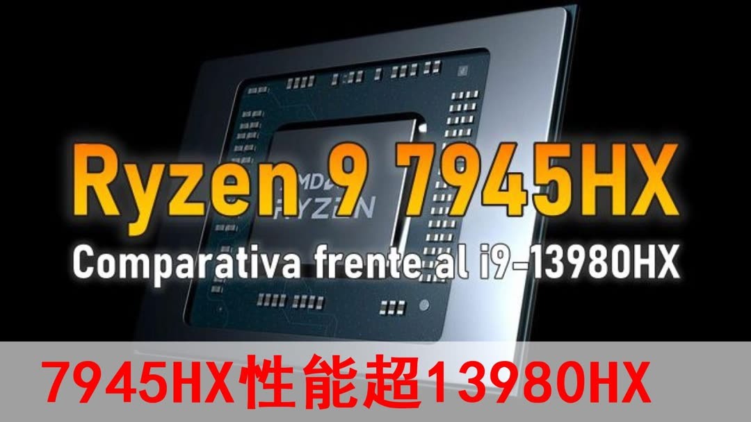 AMD笔记本CPU锐龙9 7945HX性能超i9-13980HX!
