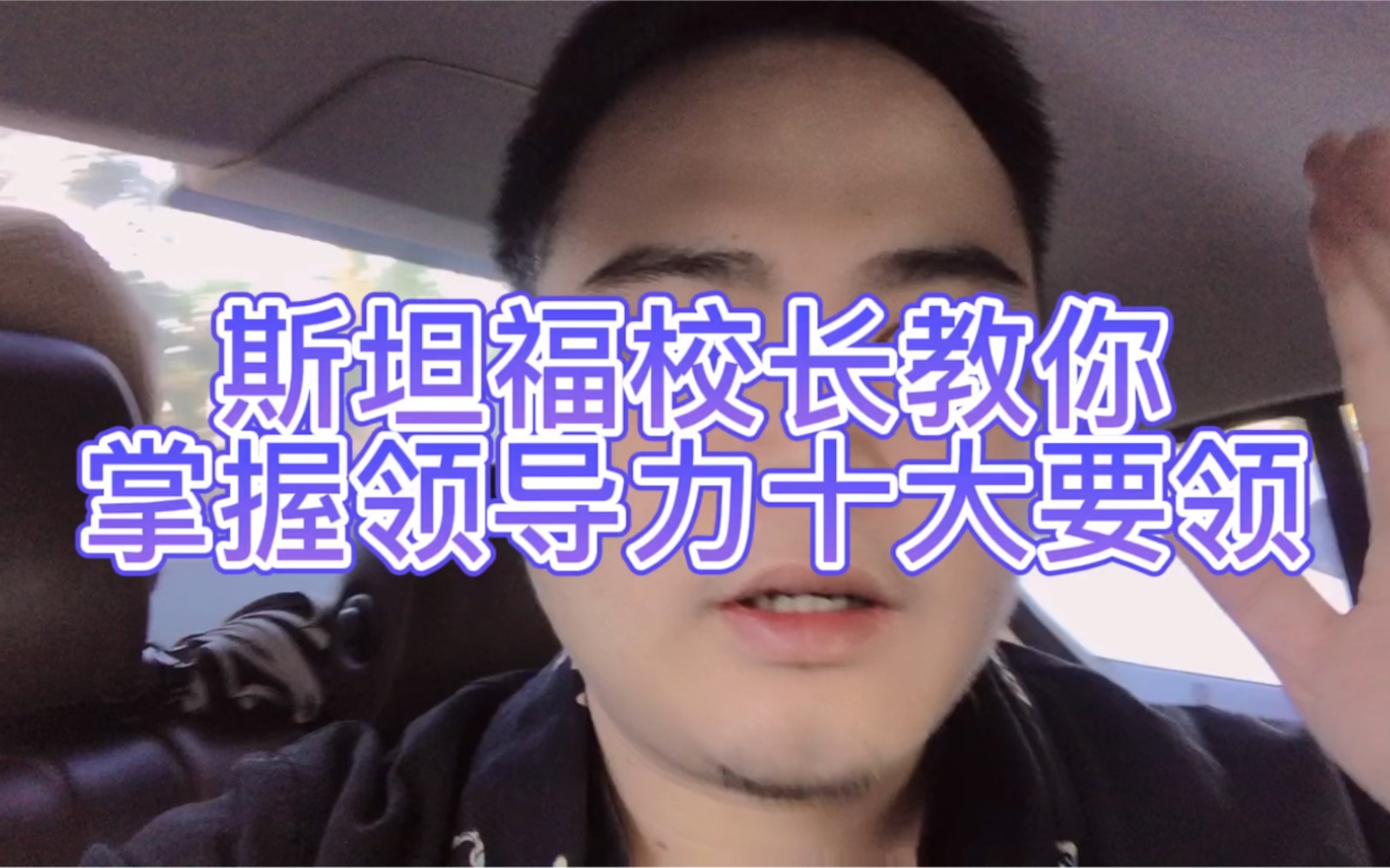 斯坦福校长教你,如何掌握领导力的十大要领