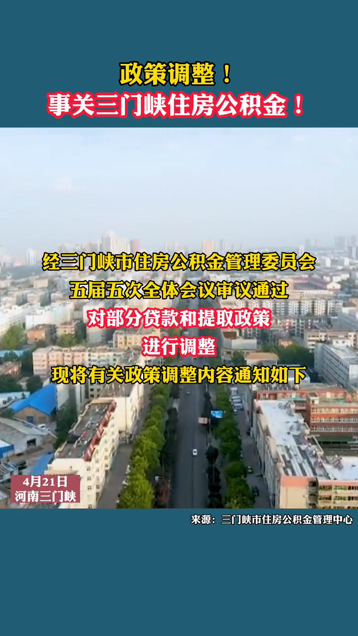 政策调整!事关三门峡住房公积金!