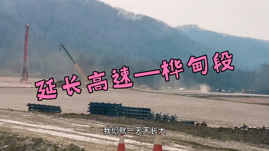 春日出行桦甸市,延长高速桦甸段建设现场,里程碑式意义