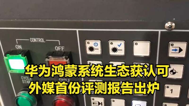 华为鸿蒙系统生态获认可?外媒首份评测报告出炉:这三大缺陷明显