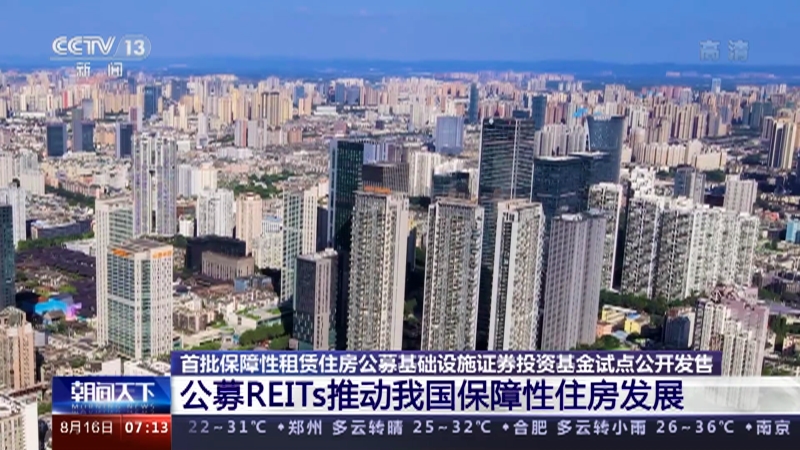 [朝闻天下]首批保障性租赁住房公募基础设施证券投资基金试点公开...