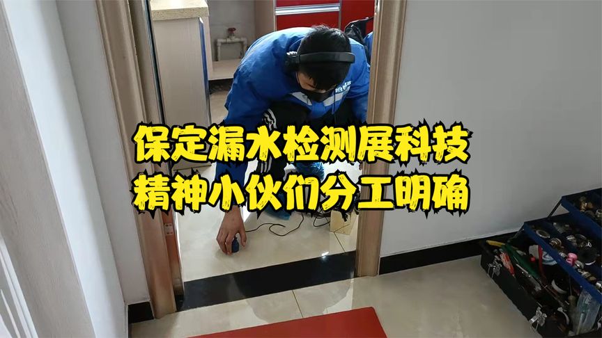 保定三位高能小伙,解决暗管漏水问题!