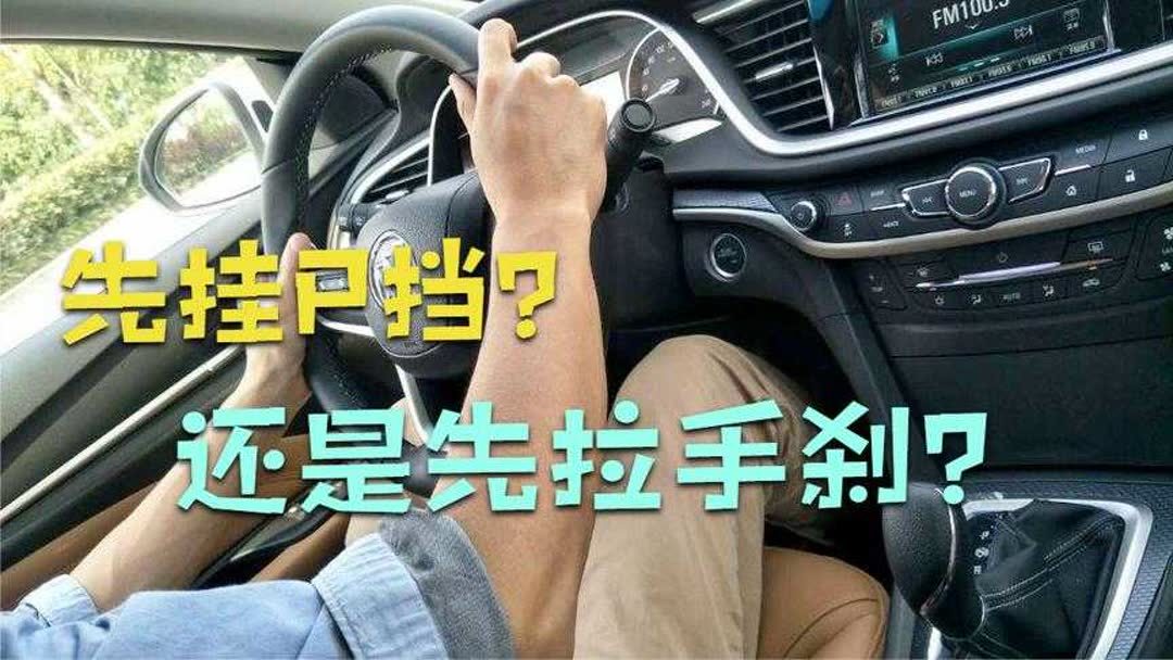 自动挡停车,到底是先拉手刹还是先挂P档?顺序搞反有影响吗?