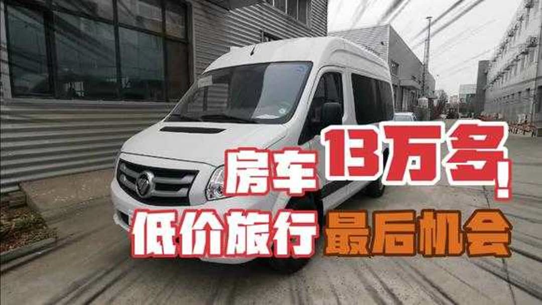 福田13万多的高性价比房车,最后的入手机会,五十铃发动机4-6座