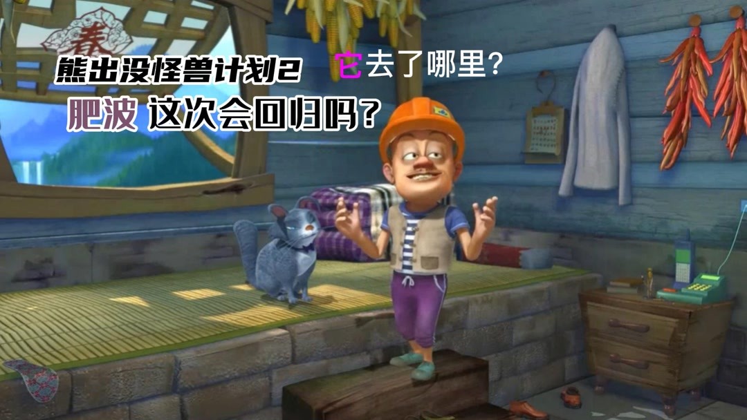 熊出没怪兽计划2:肥波这次会回归吗?它去了哪里?