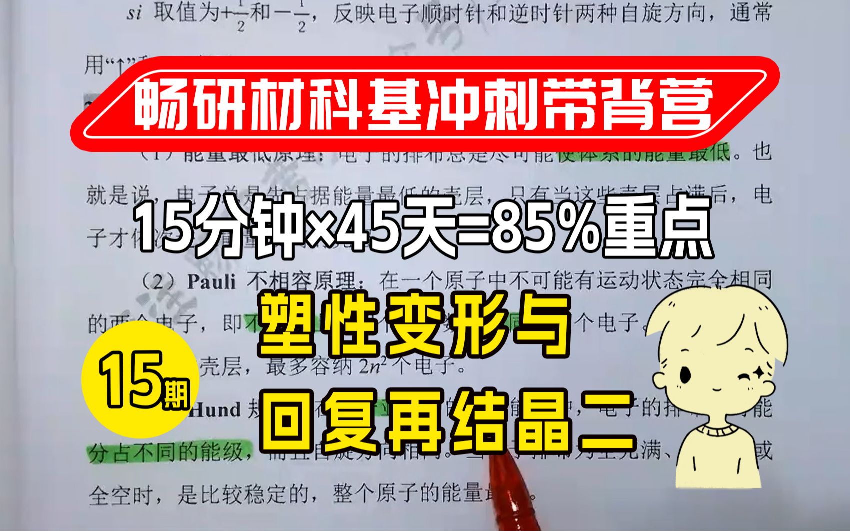 【2024畅研材科基带背】第15期 塑性变形与回复再结晶二 材料科学...