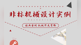 非标机械视频教程:滑台位置控制、机架刚性设计、电缆拖链的应用