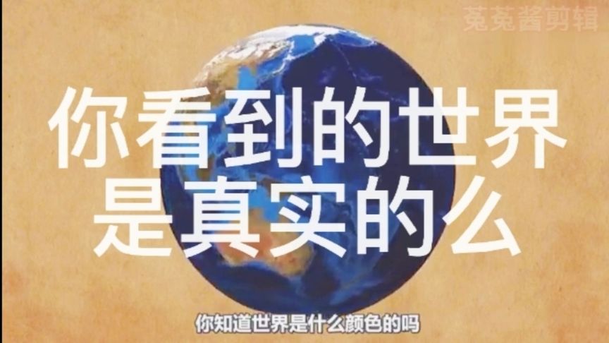 你看到的颜色不是世界真实的颜色